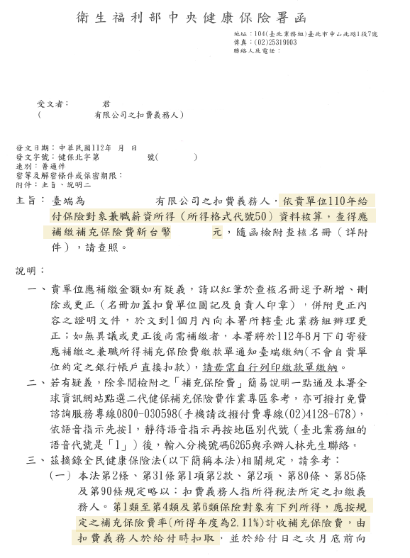 二代健保知識2 員工負擔 兼職補充保費薪資所得 Eric Cpa Notes