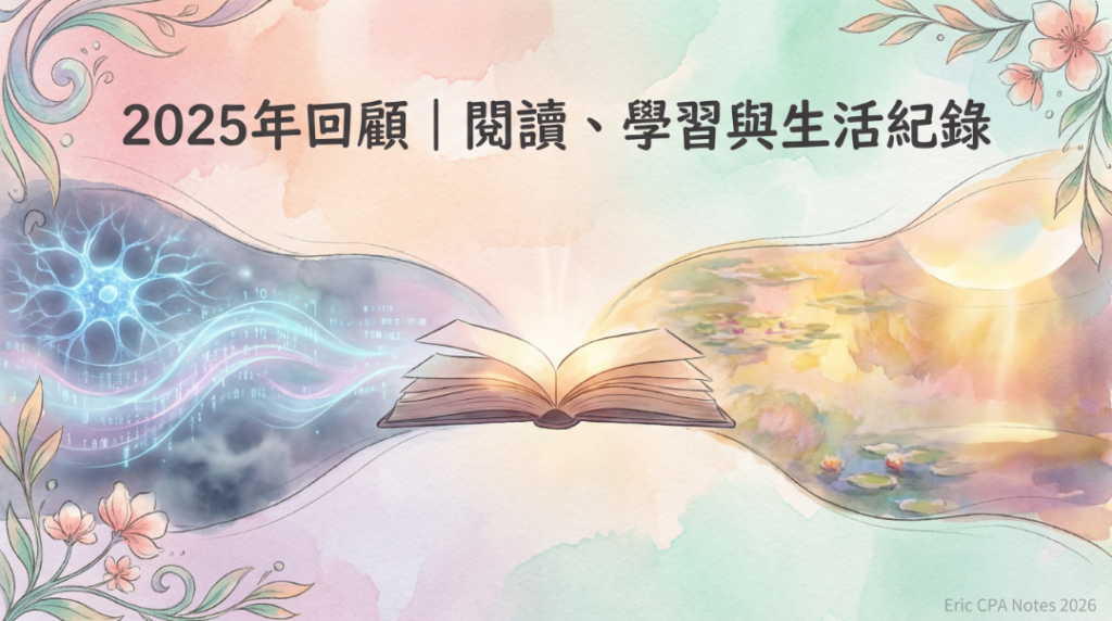 2025回顧｜閱讀、學習與生活紀錄 - Eric CPA Notes